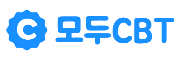 문제 검색기 | 모두CBT