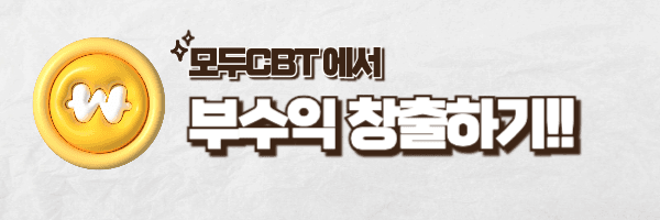 모두CBT | 암기짱 공유 서비스